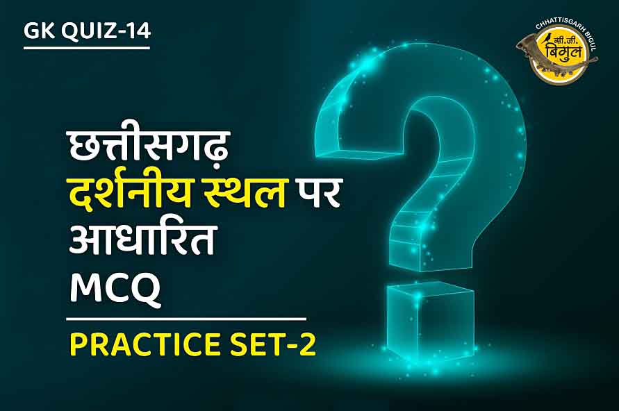 छत्तीसगढ़ दर्शनीय स्थल पर आधारित MCQ Set-2