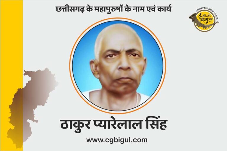 Chhattisgarh Ke Mahapurush | छत्तीसगढ़ के महापुरुषों के नाम एवं कार्य