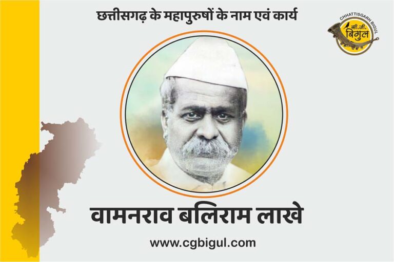 Chhattisgarh Ke Mahapurush | छत्तीसगढ़ के महापुरुषों के नाम एवं कार्य